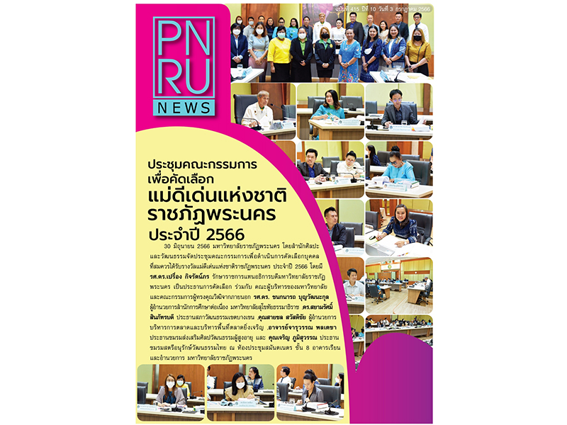 ศูนย์ข้อมูลและบริการ ข่าวประชาสัมพันธ์ มหาวิทยาลัยราชภัฏพระนคร